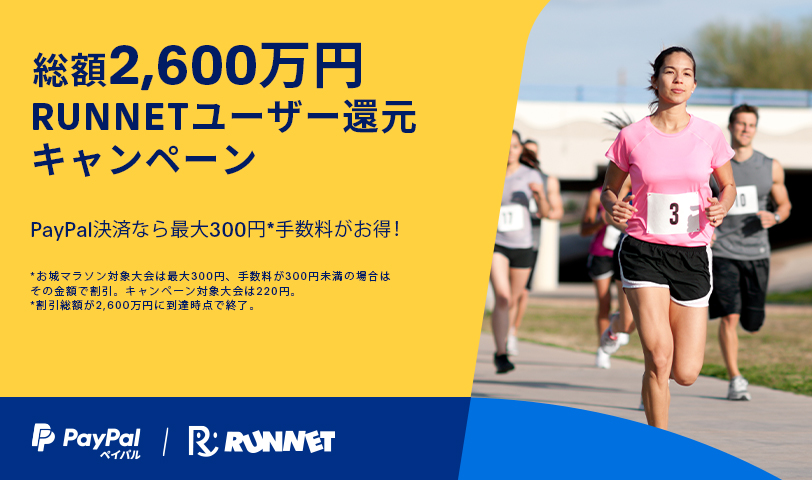 総額2600万円RUNNETユーザー還元！ 大会エントリー手数料割引きキャンペーン － RUNNET － 日本最大級！走る仲間のランニングポータル