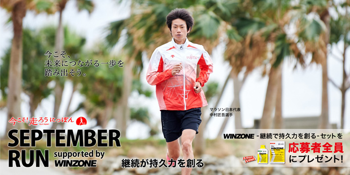 応募者全員に「WINZONE-継続で持久力を創る-セット」をプレゼント！ SEPTEMBER RUN supported by WINZONE(PR) － RUNNET － 日本最大級！走る ...